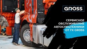 Комплексный сервис от ГК GROSS