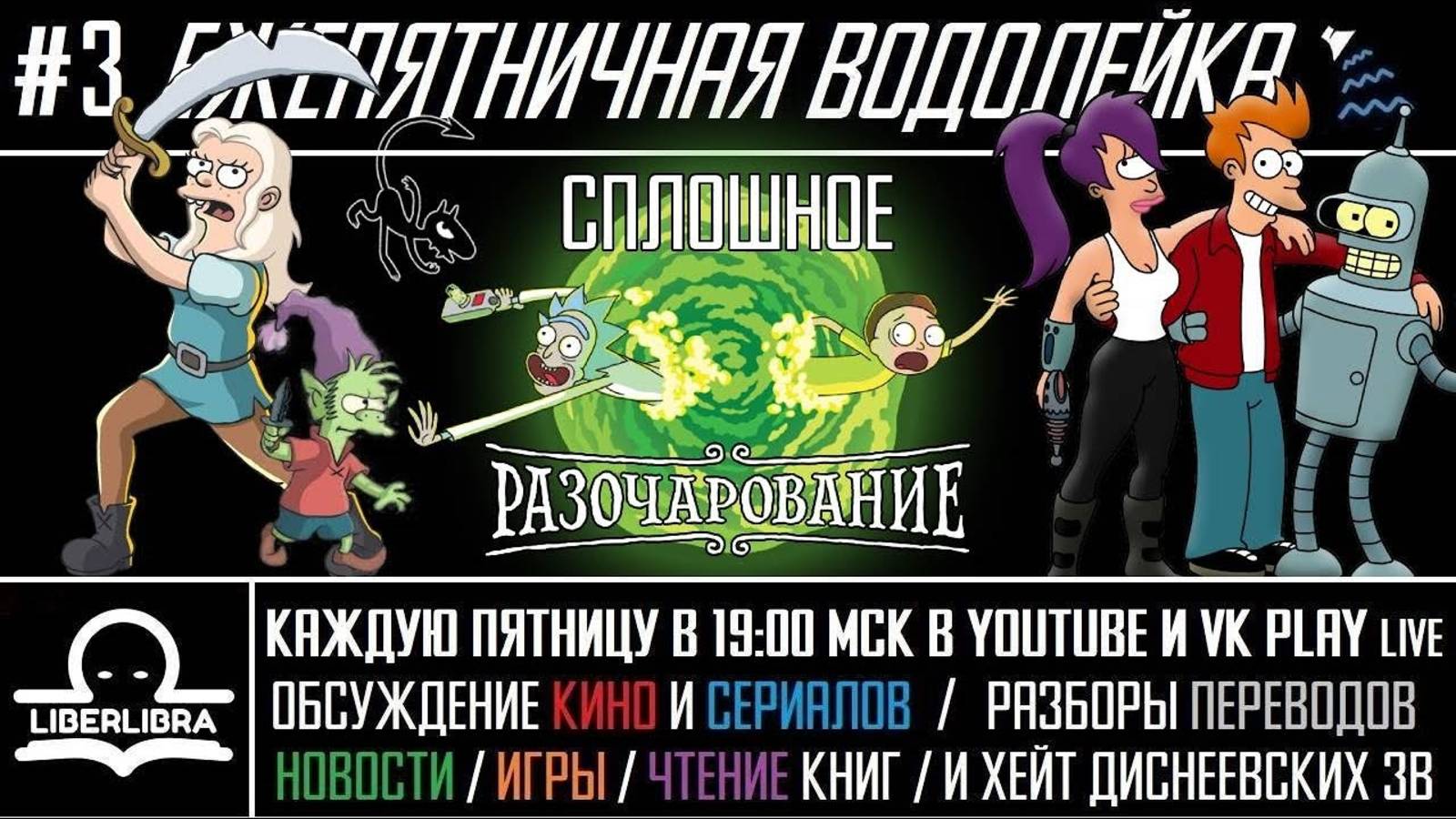 Ежепятничная Водолейка #3 - Финал Разочарования / провал 7 сезона Рика и Морти / Хулурама от Диснея