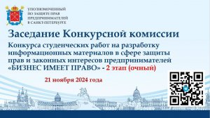 Заседание_конкурсной_комиссии_конкурса_студенческих_работ__Бизнес_имеет_право__21.11.2024_14-28-47