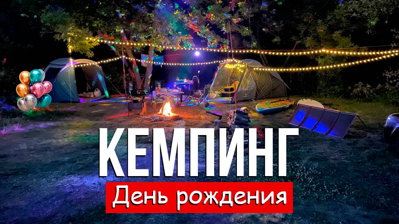 Топ Шеф повар Показывает Лучшие Рецепты для Дня Рождения на Природе