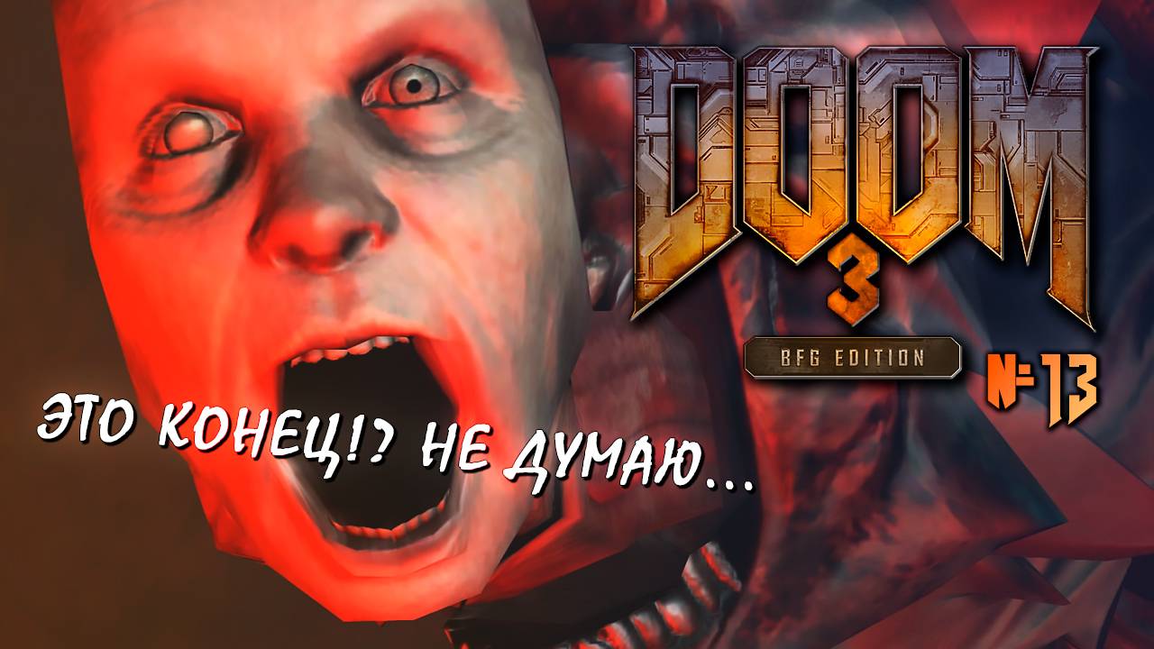 DOOM 3: BFG #13 | ФИНАЛ
