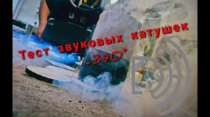 Тестирование звуковых катушек (voice coil) Япония и производство Diffusor, Россия