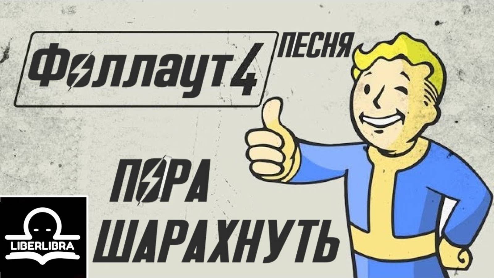Miracle Of Sound - Going Nuclear | На русском | Пора Шарахнуть - LIBERLIBRA (Песня по Fallout 4)