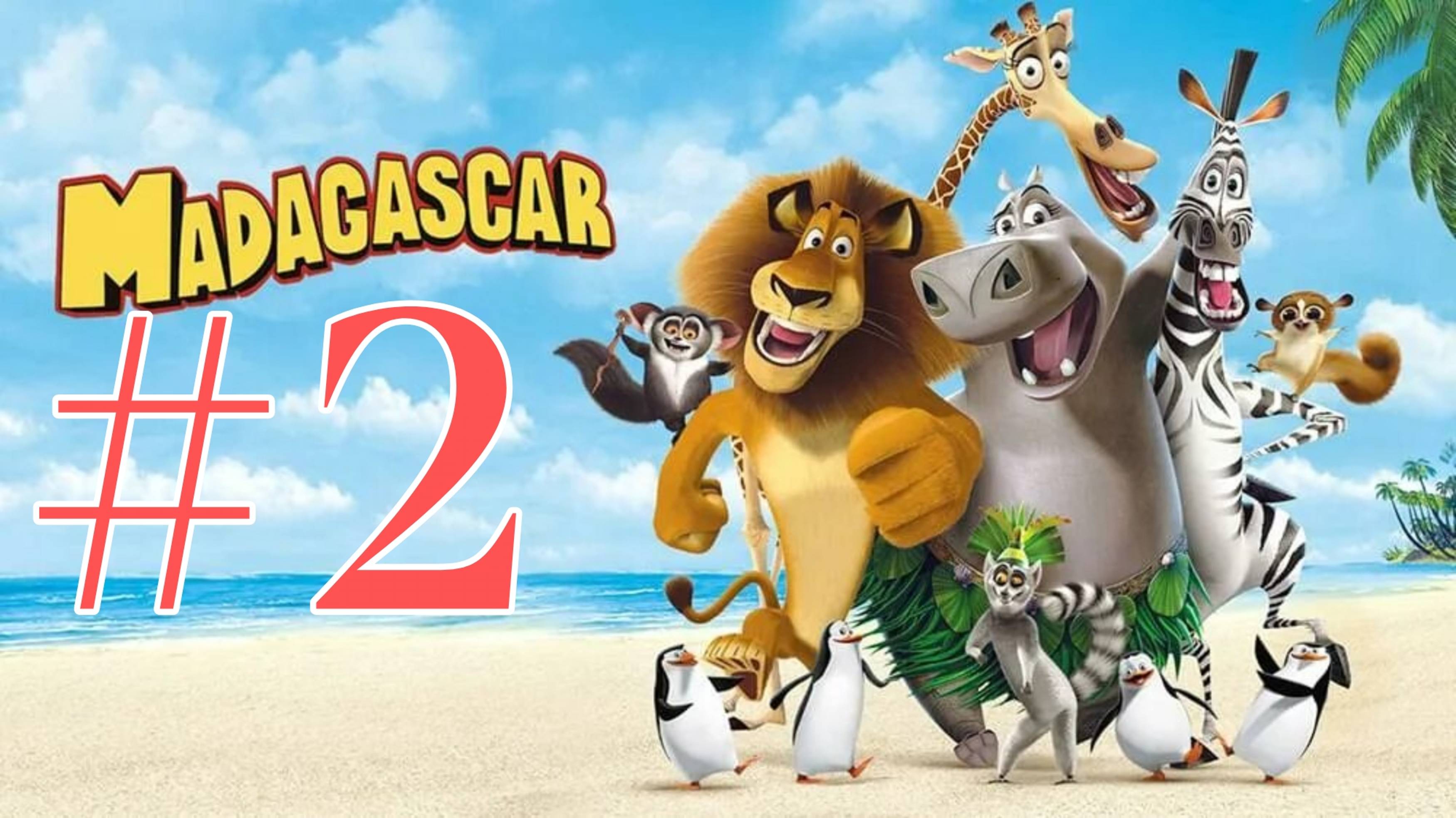 Madagascar|Прохождение#2