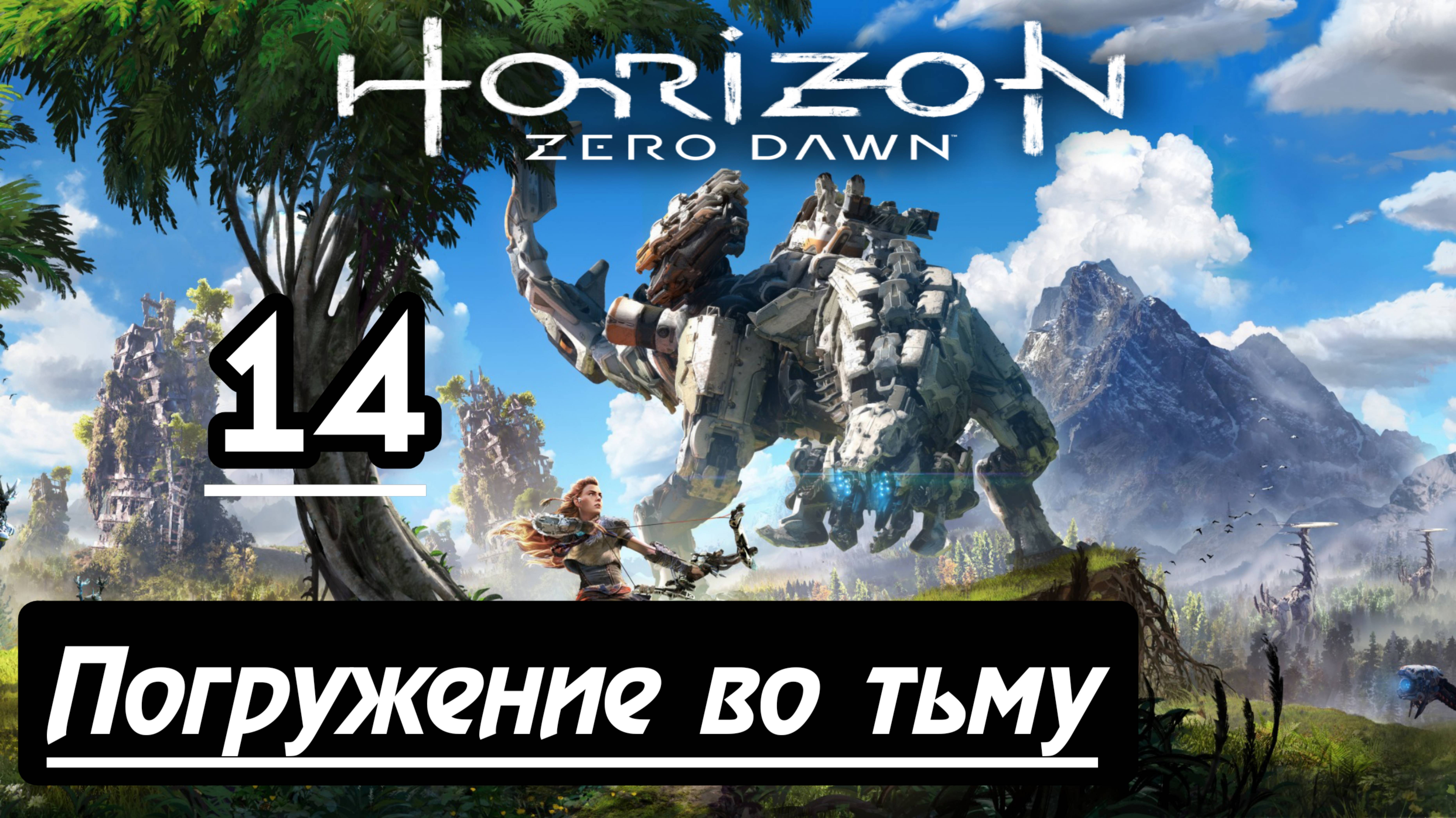 Прохождение Horizon Zero Dawn - 14.Погружение во тьму