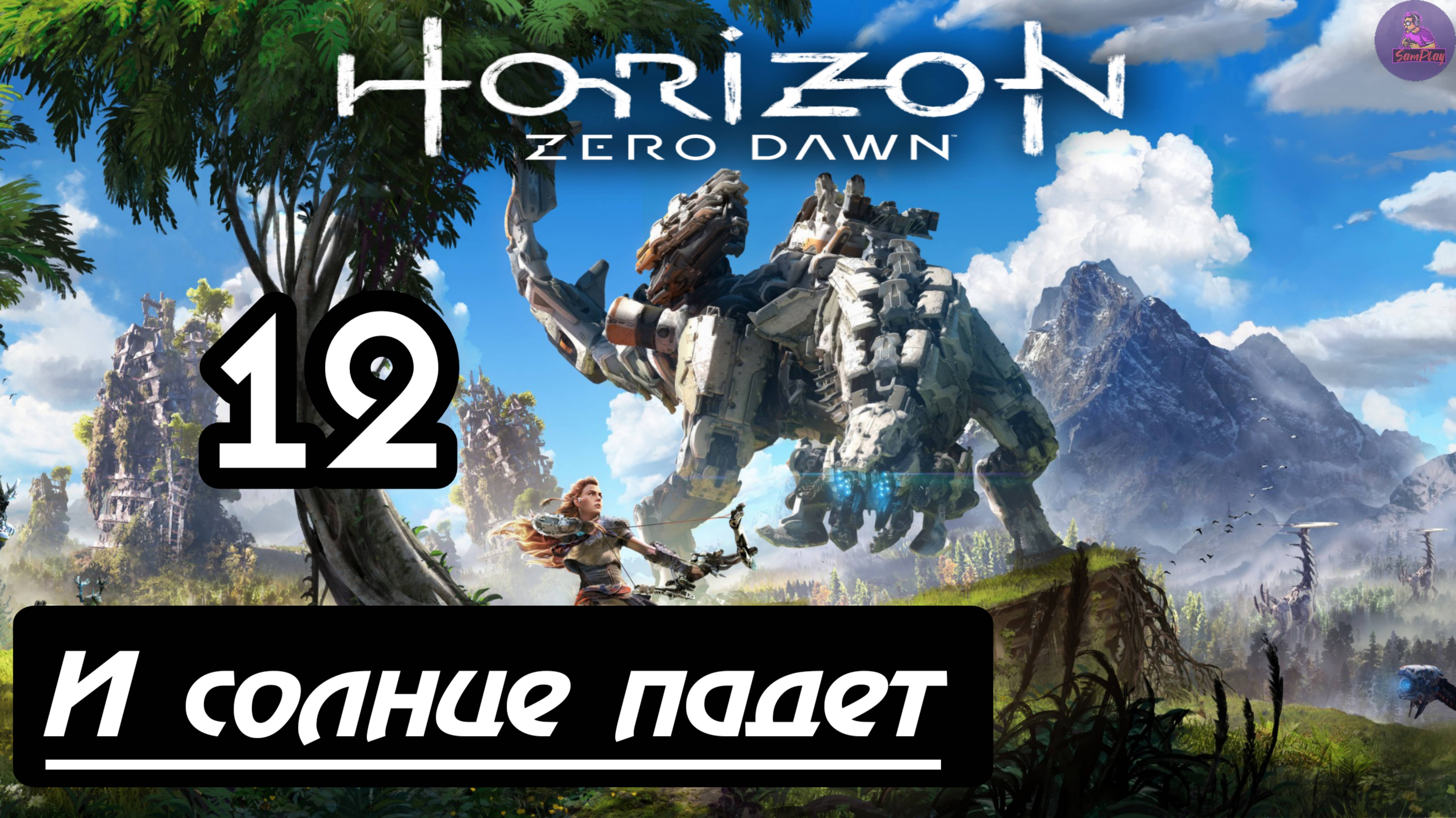 Прохождение Horizon Zero Dawn - 12.И Солнце падет