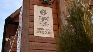 Гостевая дача "Чеховская" (Отели МАРФА)