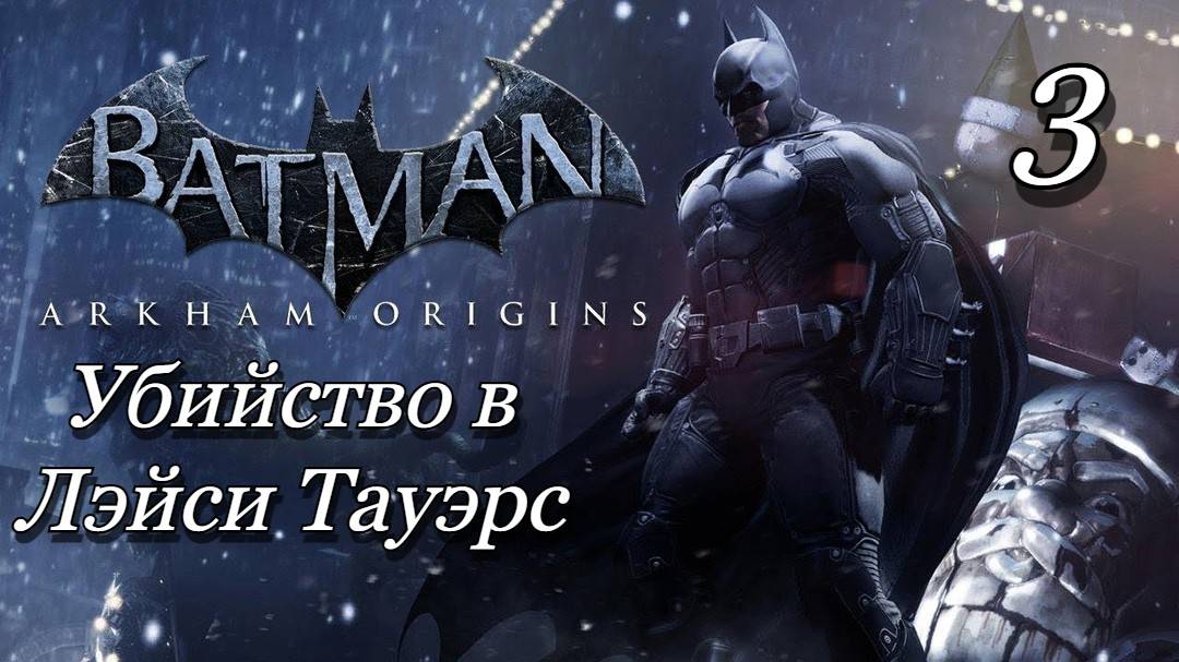Batman: Arkham Origins - Часть 3: Убийство в Лэйси Тауэрс