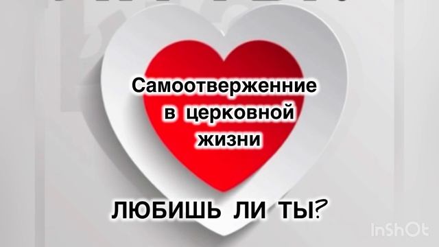 Самоотверженние в церковной жизни.
Любовь не ищет своего, а чего она ищет в церкви?
