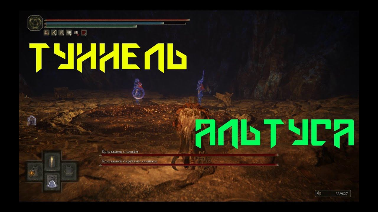 ELDEN RING - ТУННЕЛЬ АЛЬТУСА