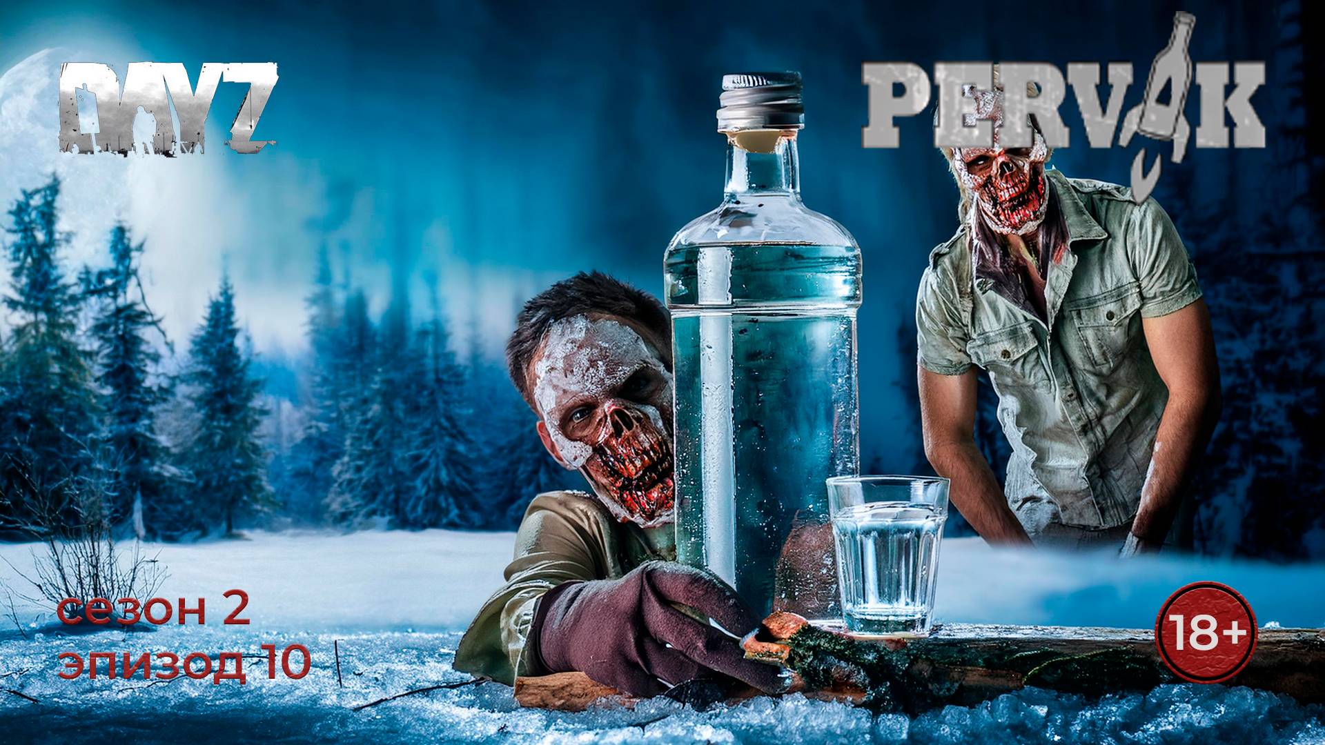 DayZ. Pervak. PVE-1. Что такое "не везет" и как с этим бороться...