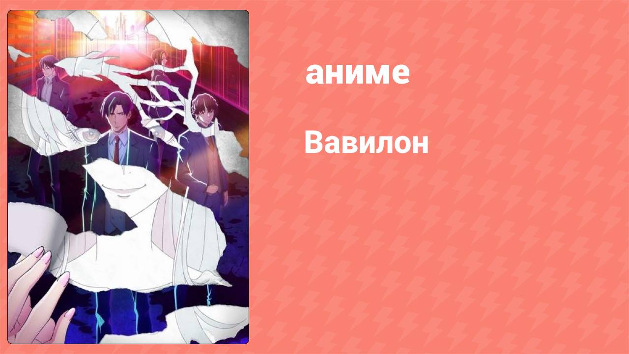 Вавилон 10 серия (аниме-сериал, 2019)
