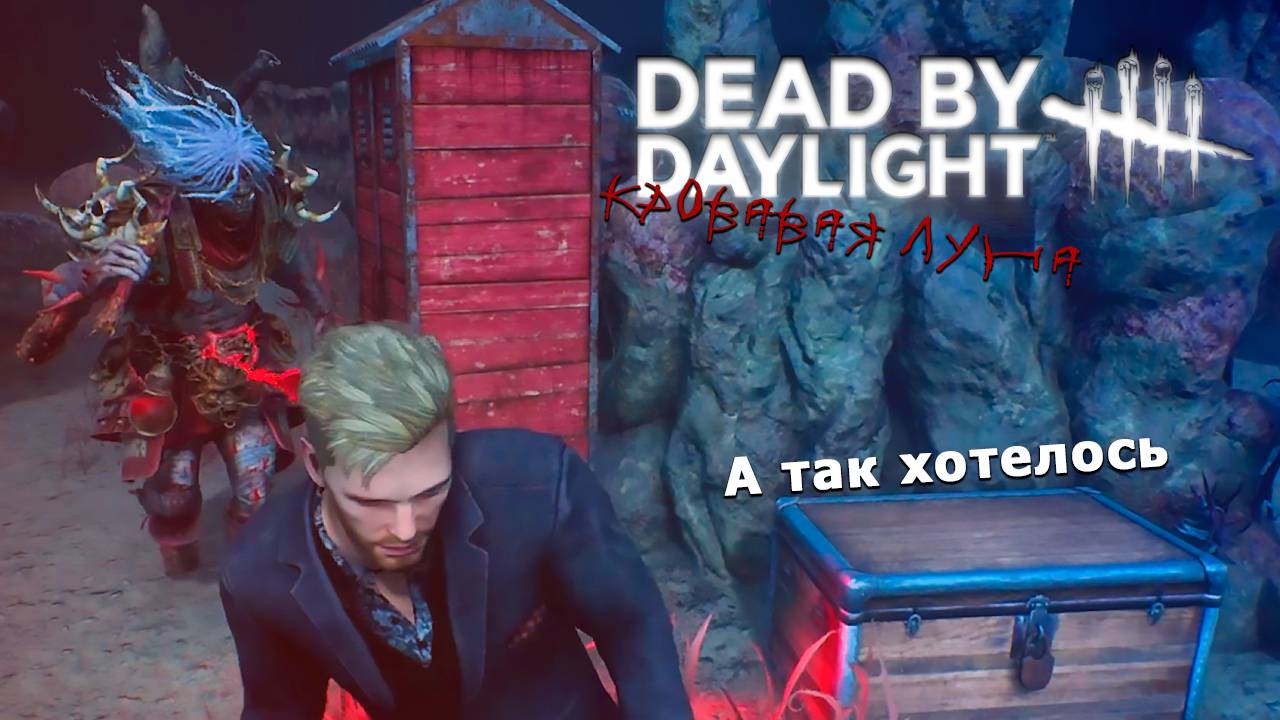 ИВЕНТ КРОВАВОЙ ЛУНЫ | Dead by Daylight