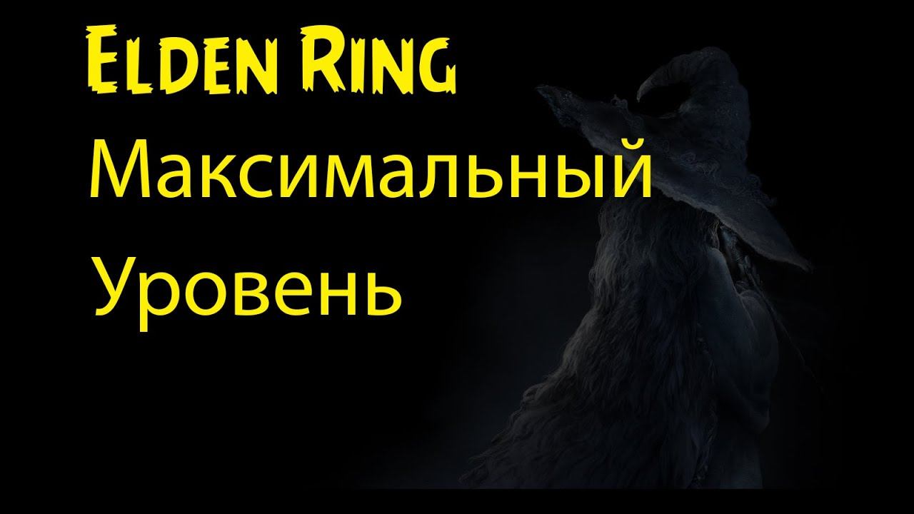 ELDEN RING МАКСИМАЛЬНЫЙ УРОВЕНЬ !