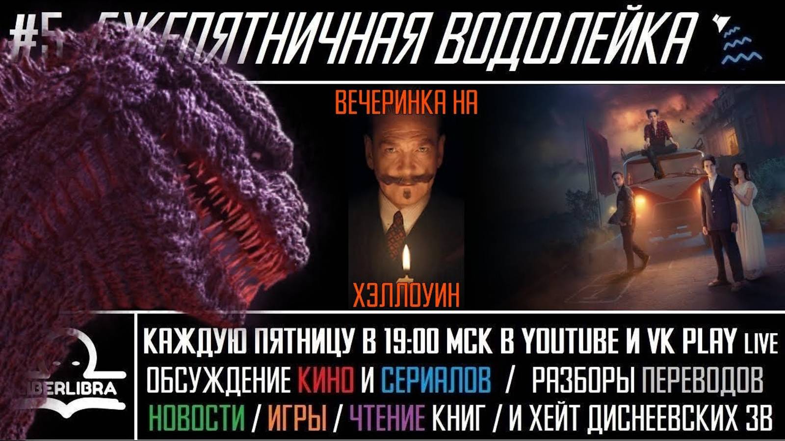 Ежепятничная Водолейка #5 - Эркюль Пуаро и Призрак Годзиллы в Пищеблоке Венеции - отмечаем Хэллоуин