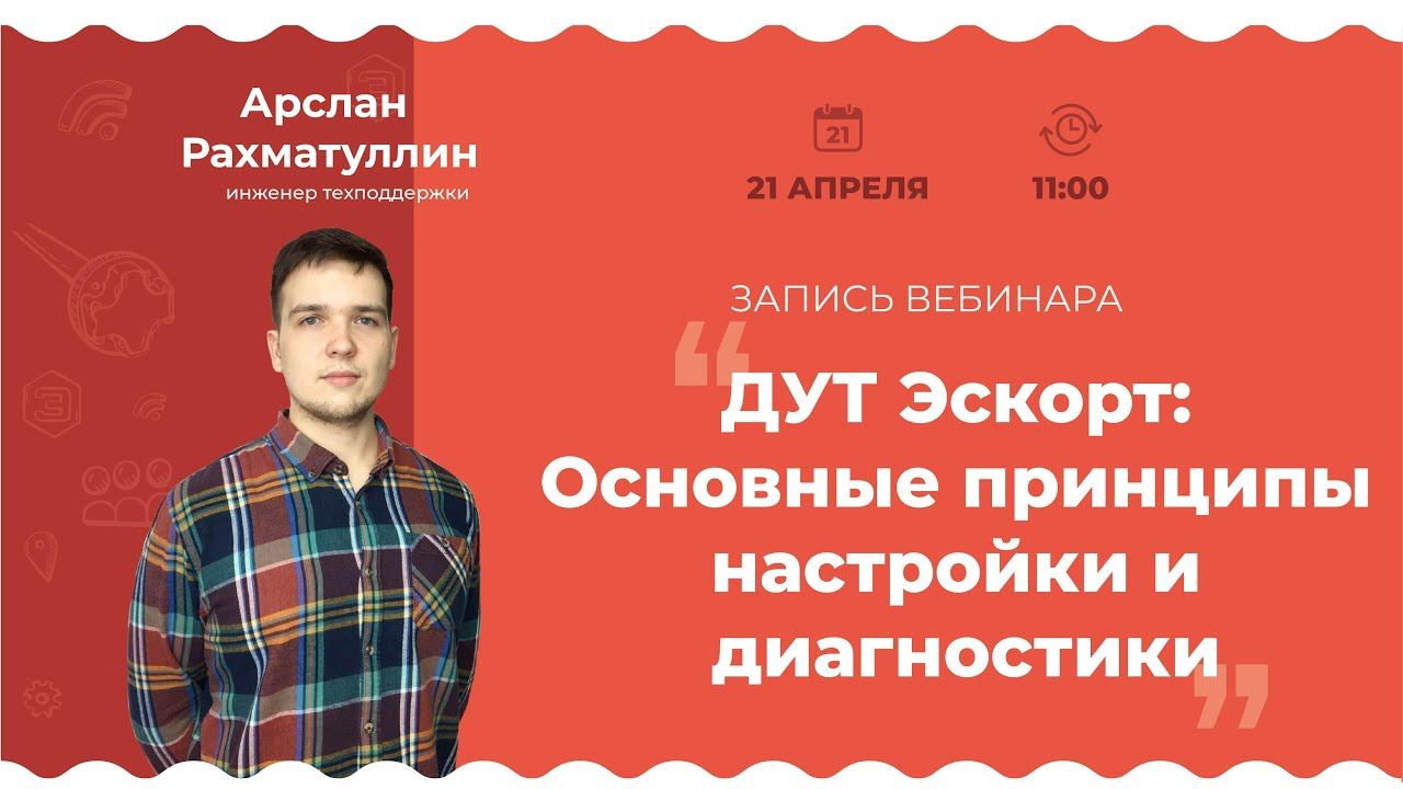 Запись вебинара "ДУТ Эскорт: Основные принципы настройки и диагностики"