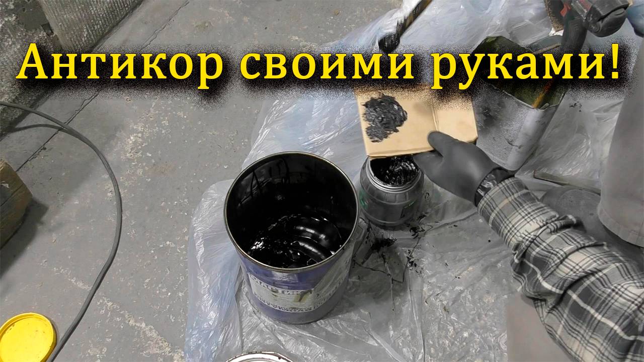 Антиткор своими руками.