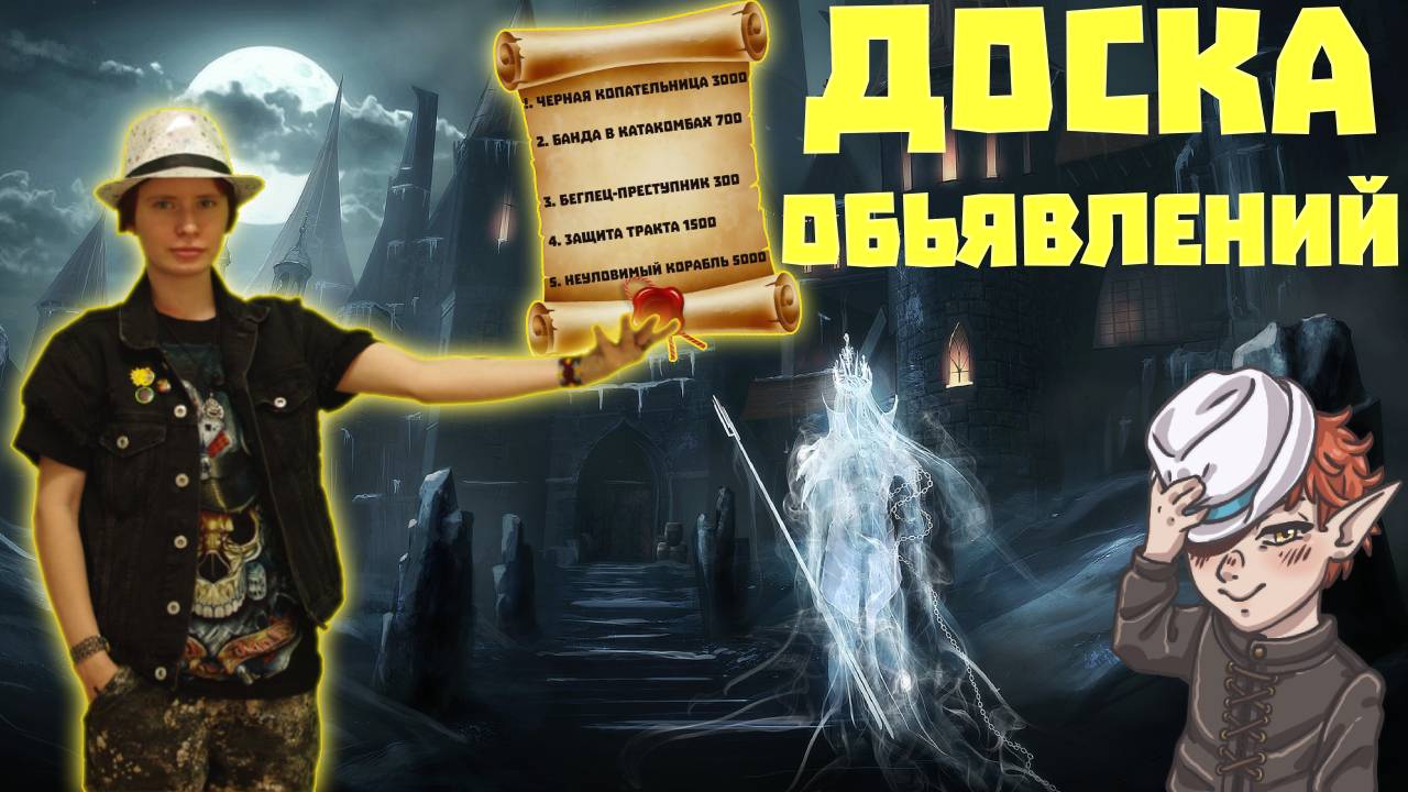 Доска объявлений! / 20 Серия / 2 сезон / (ДНД , НРИ , DND)