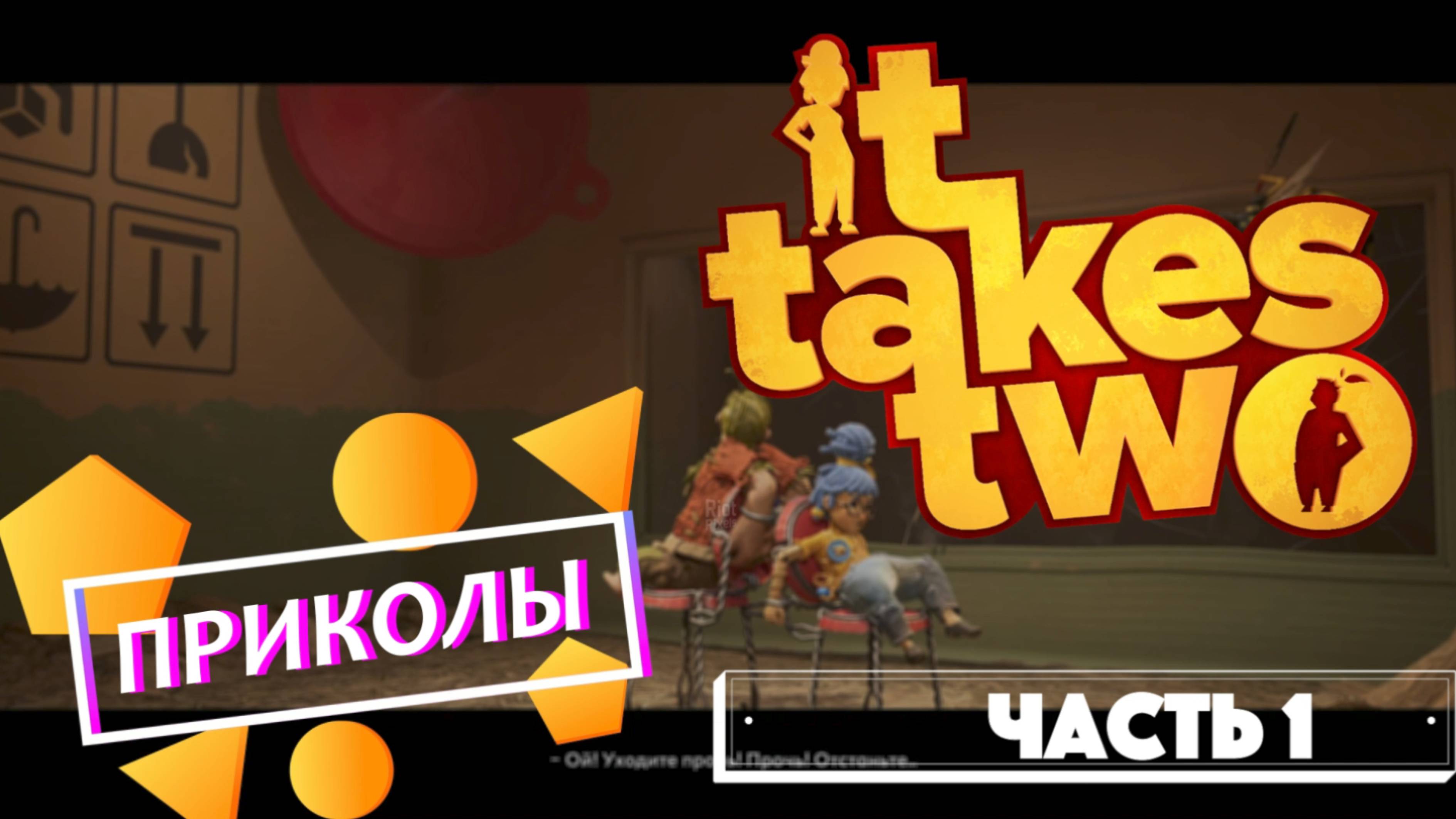 ПРИКОЛЫ/НАРЕЗКА➟It Takes Two №1