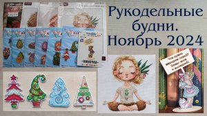 136 Рукодельные будни. Ноябрь 2024
