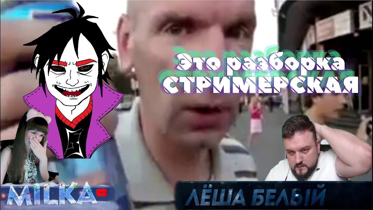 Gemirill MilkaML Леша Белый моменты со стримов MLBB