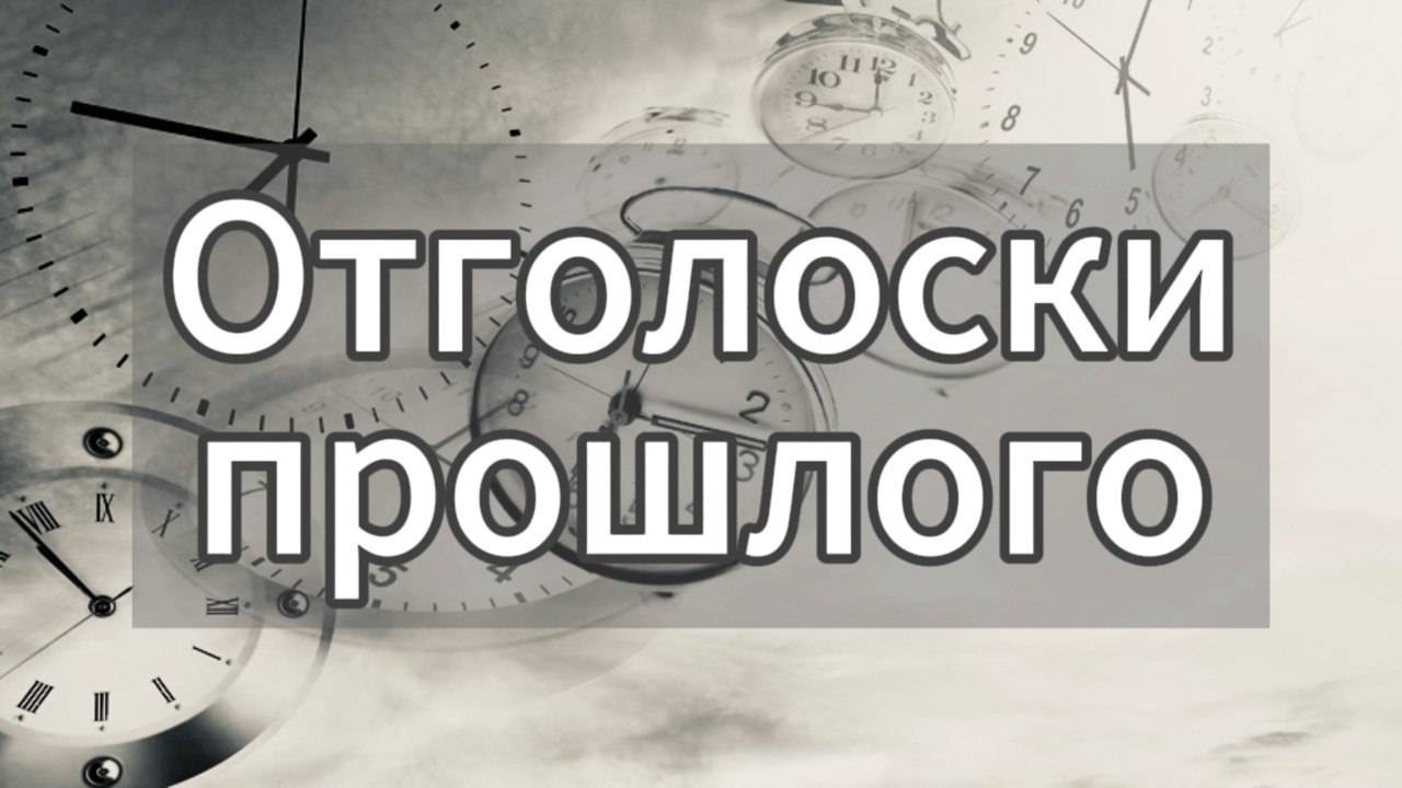 Отголоски прошлого (Есф. 3гл)