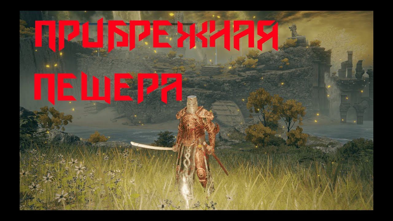 Elden Ring Прибрежная пещера+выход к Храму Драконьего Причастия