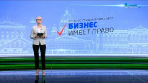 02-12-2024 Церемония награждения участников конкурса студенческих работ "Бизнес имеет право"