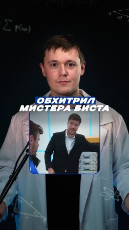 Он обыграл Мистера Биста!