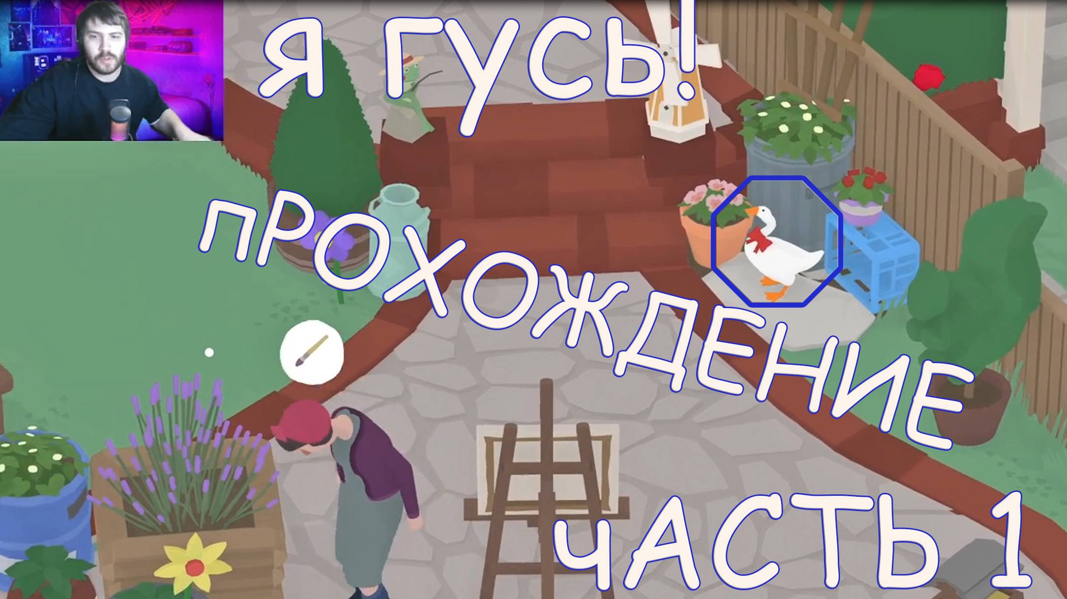 Я Гусь! Прохождение симулятора Гуся. Прохождение Untitled Goose Game #1