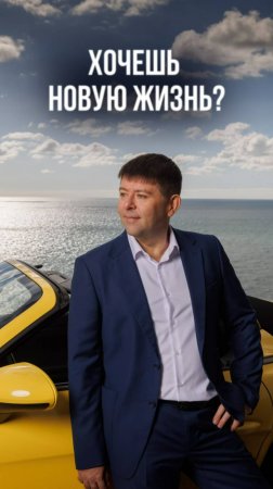 Хочешь новую жизнь?