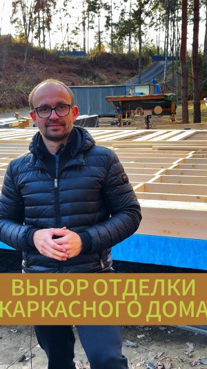 5 фишек для отделки каркасного дома