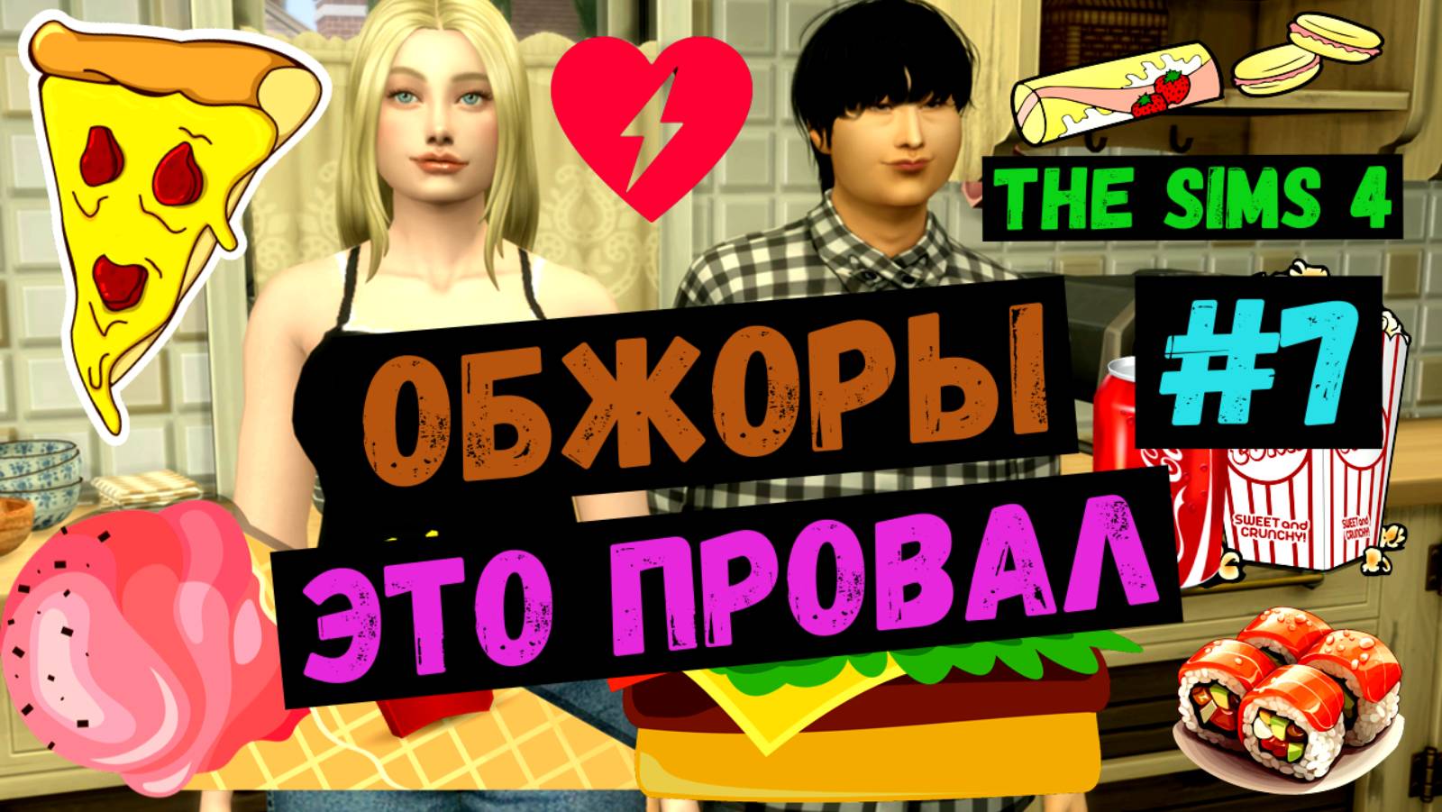 Это провал / Обжоры / Симс 4 / Sims 4 / Летсплей / Gameplay / #7