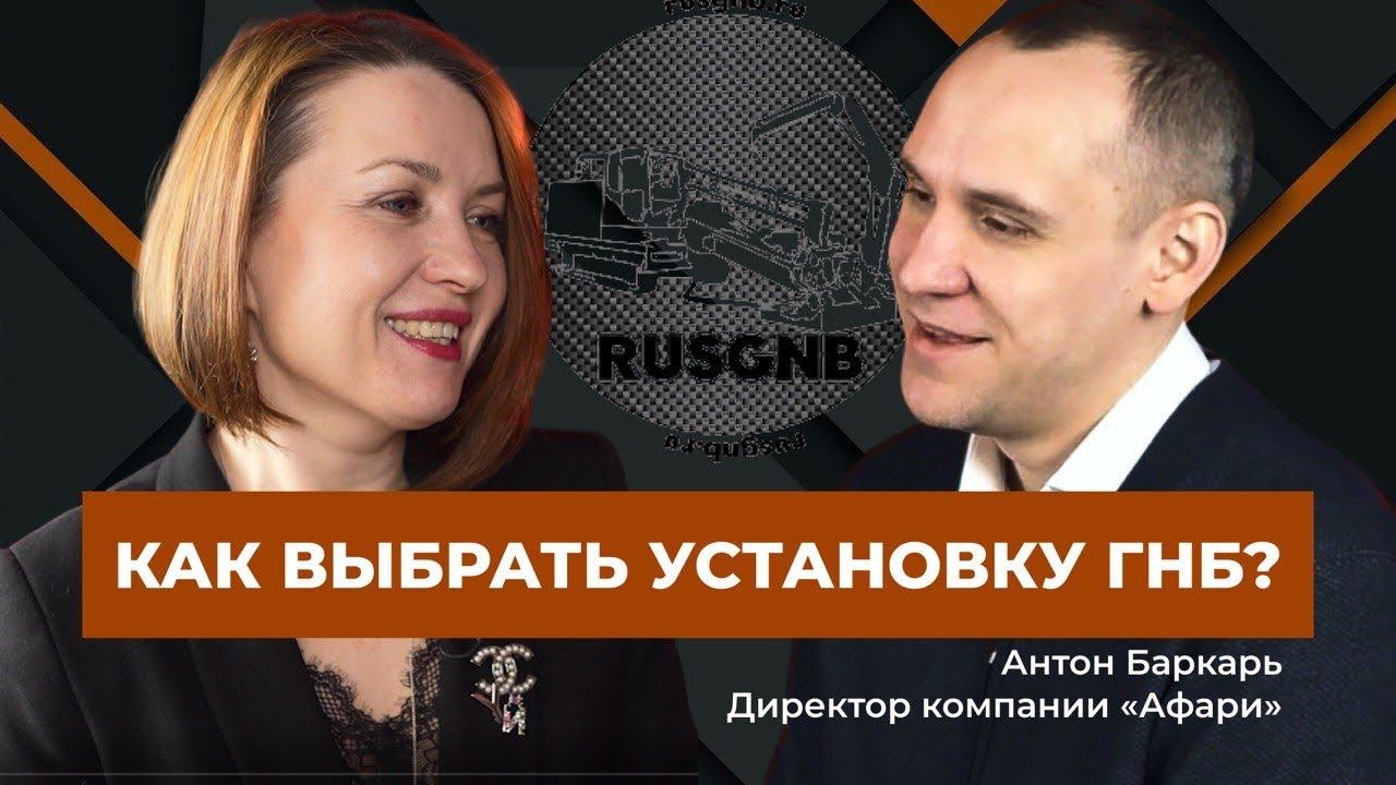Как правильно выбрать установку ГНБ. Интервью c руководителем ГК "Афари" -партнером СЕНСЕ ГНБ.