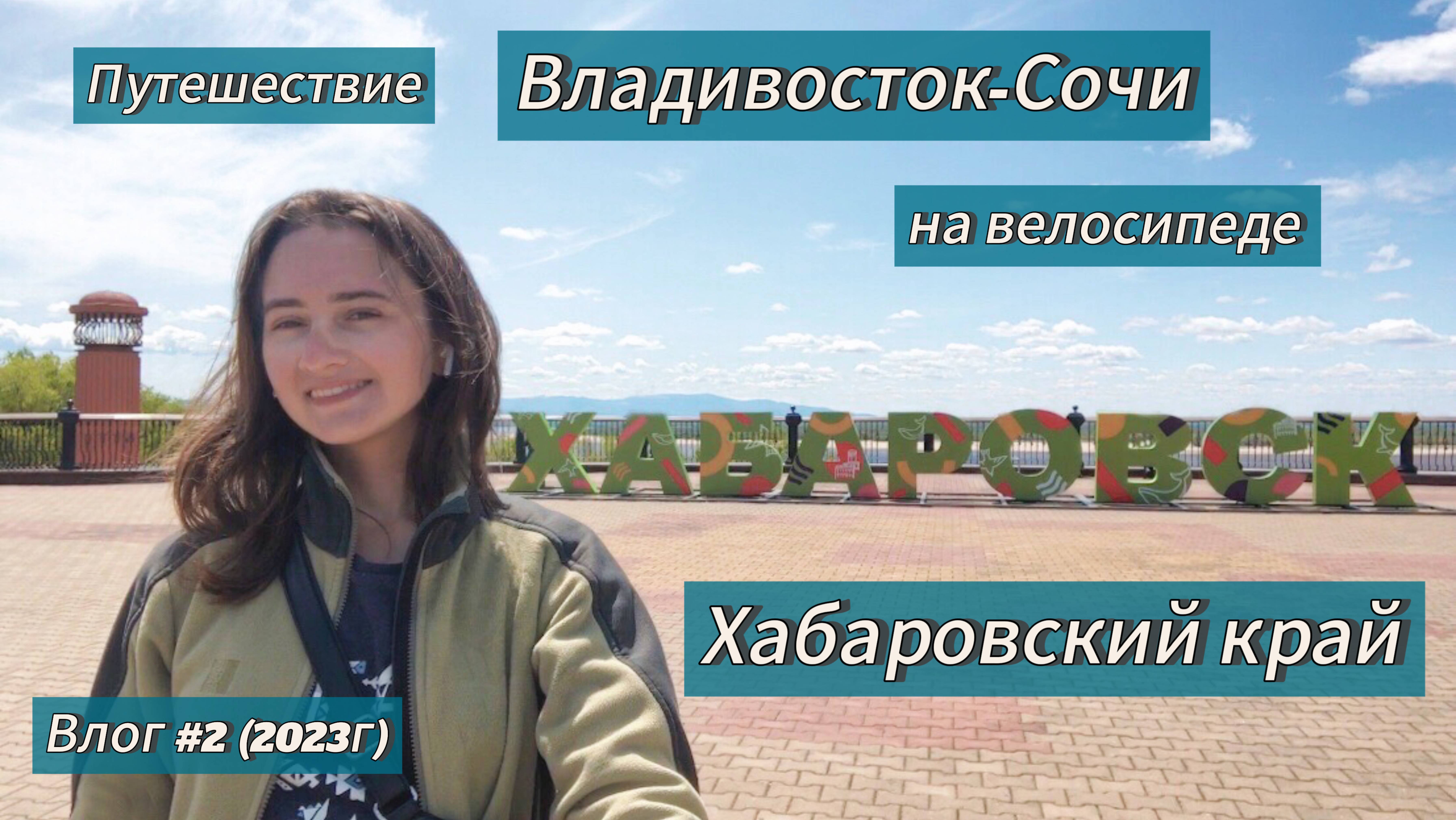 Хабаровский край | Путешествие Владивосток - Сочи на велосипеде 2023 год | Влог №1