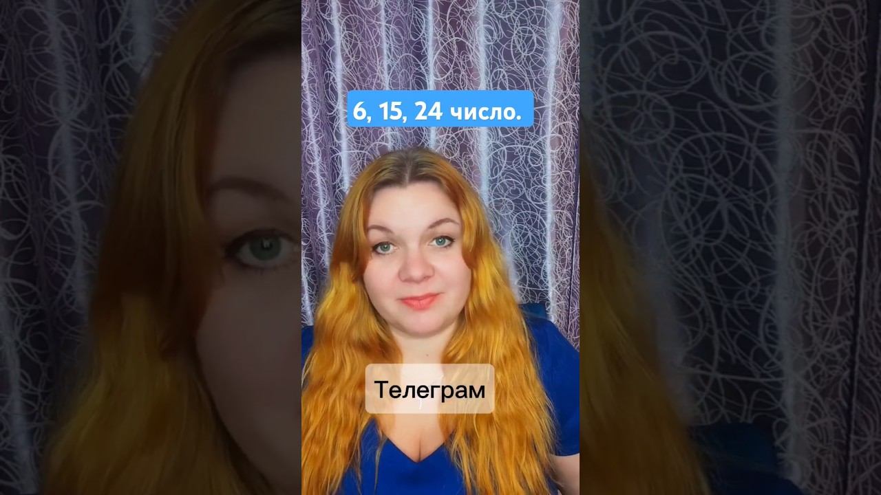 Число сознания 6. Рожденные 6,15,24 числа. Телеграм для записи @Yly1983        #цифроваяпсихология