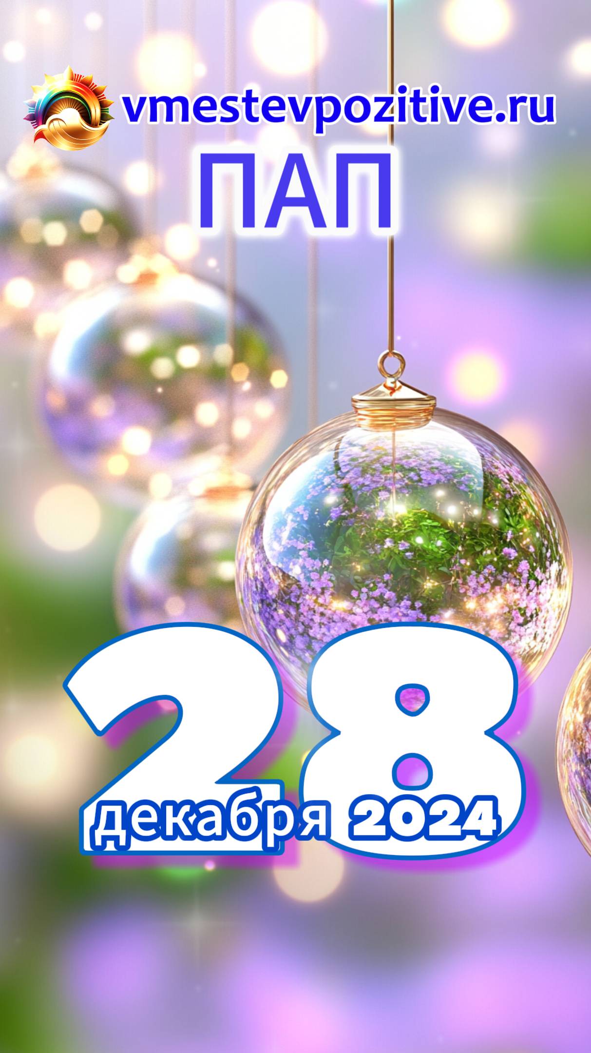 Позитивный астро-прогноз на 28.12.2024 #Принимайте и утверждайте!