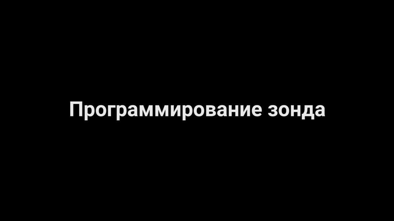 Программирование зонда st