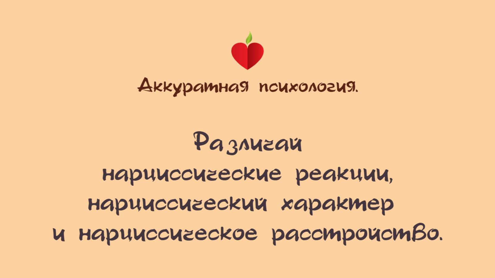 НРЛ. 1.5. Различай нарциссические реакции, нарциссический характер и нарциссическое расстройство.