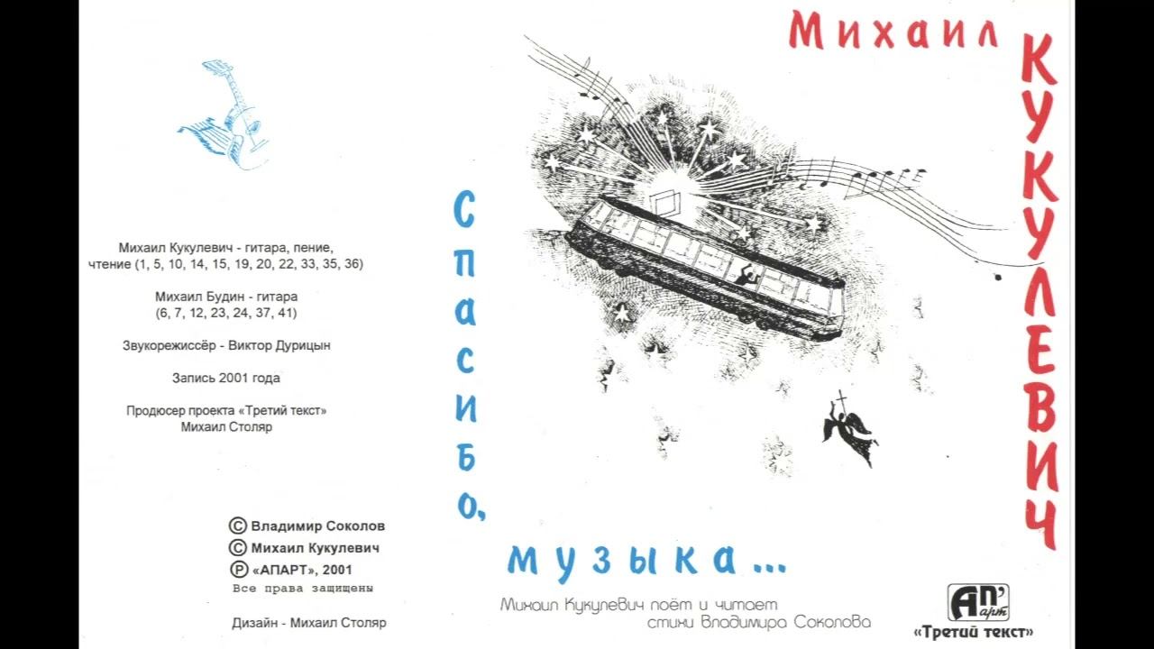 "Спасибо, музыка..." - Михаил Кукулевич читает и поёт стихи Владимира Соколова