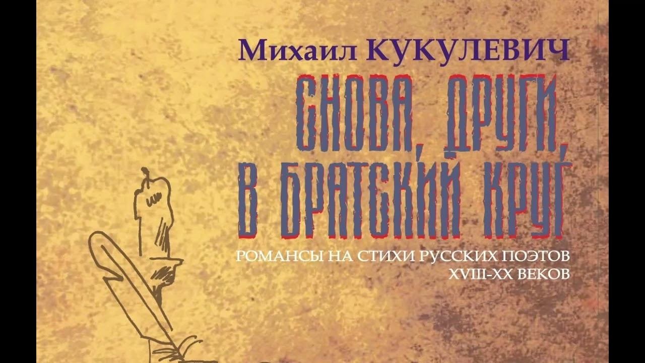 "Снова, други, в братский круг..."