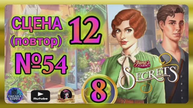 СЕКРЕТЫ 8(повтор).Сцена 12(54) June's journey.