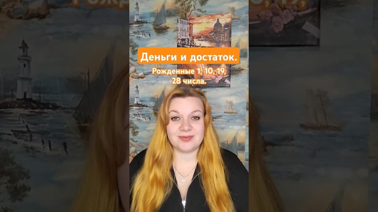 Деньги и достаток числа сознания 1. Рожденные 1,10,19,28 числа.
