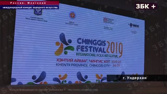 МЕЖДУНАРОДНЫЙ КОНКУРС НАРОДНОГО ИСКУССТВА  В МОНГОЛЬСКОМ ГОРОДЕ УНДЕРХАН