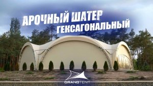 АРОЧНЫЙ ШАТЕР гексагональный l Как обустроить зону отдыха для клиентов!