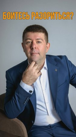 Боитесь разориться?
