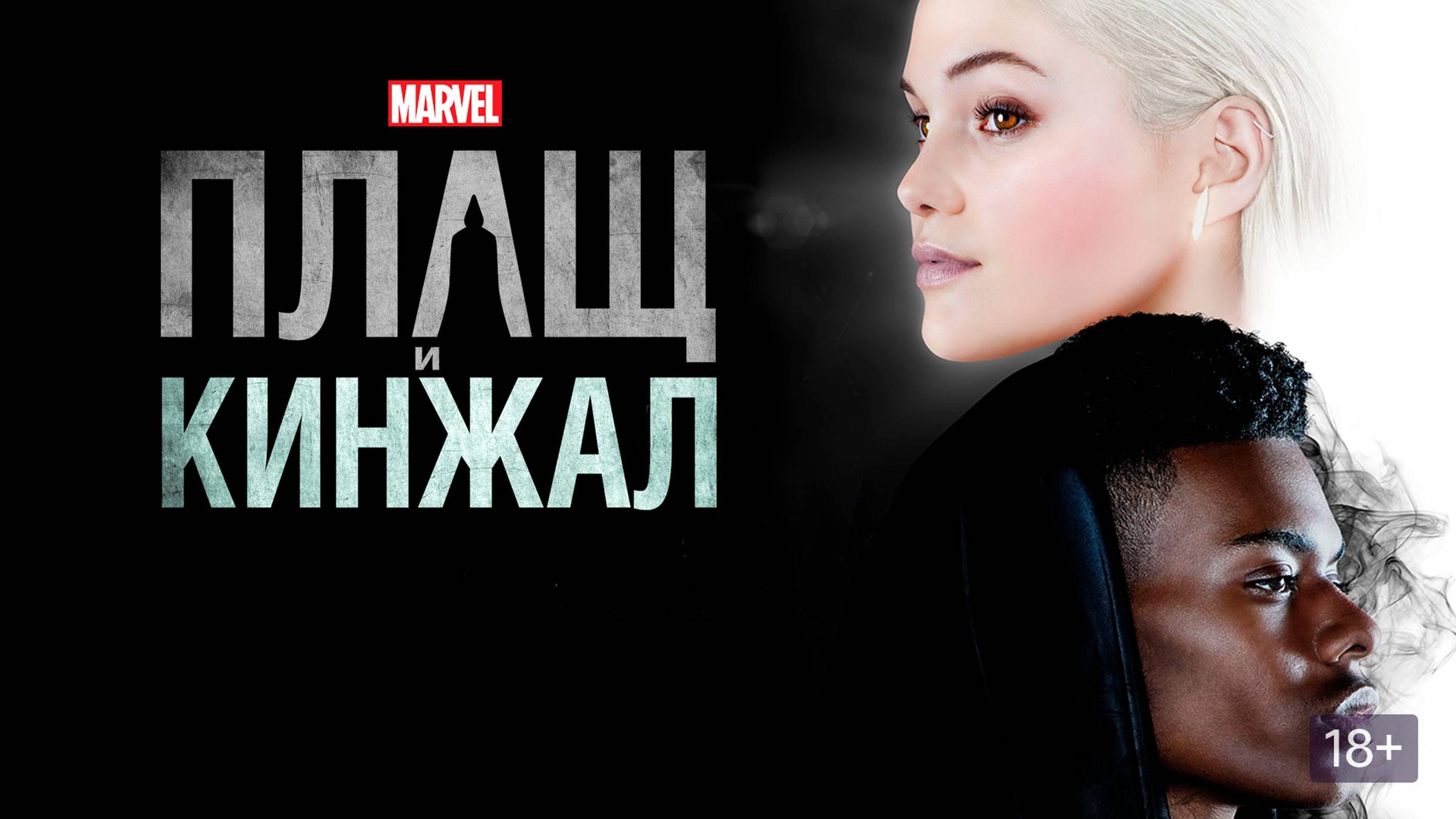 Сериал Плащ и Кинжал – 1 сезон 3 серия / Cloak and Dagger