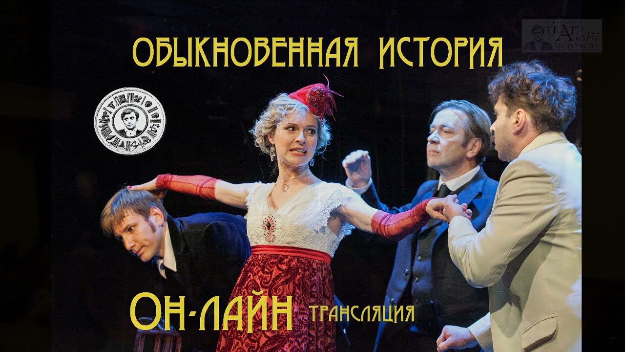 Антреприза Миронова - И. Гончаров - Обыкновенная история