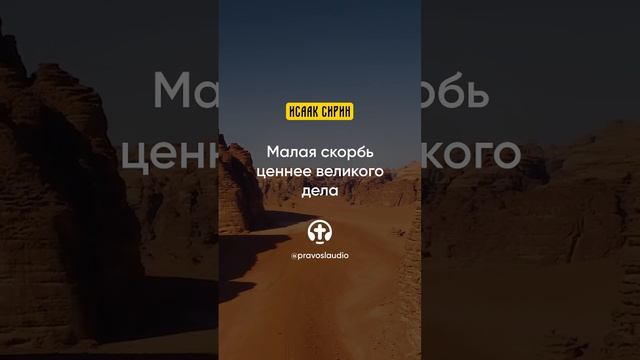 74.01 Малая скорбь ценнее великого дела — Исаак Сирин, Слова подвижнические