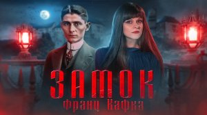 Франц Кафка | Замок | Экранизация Балабанова